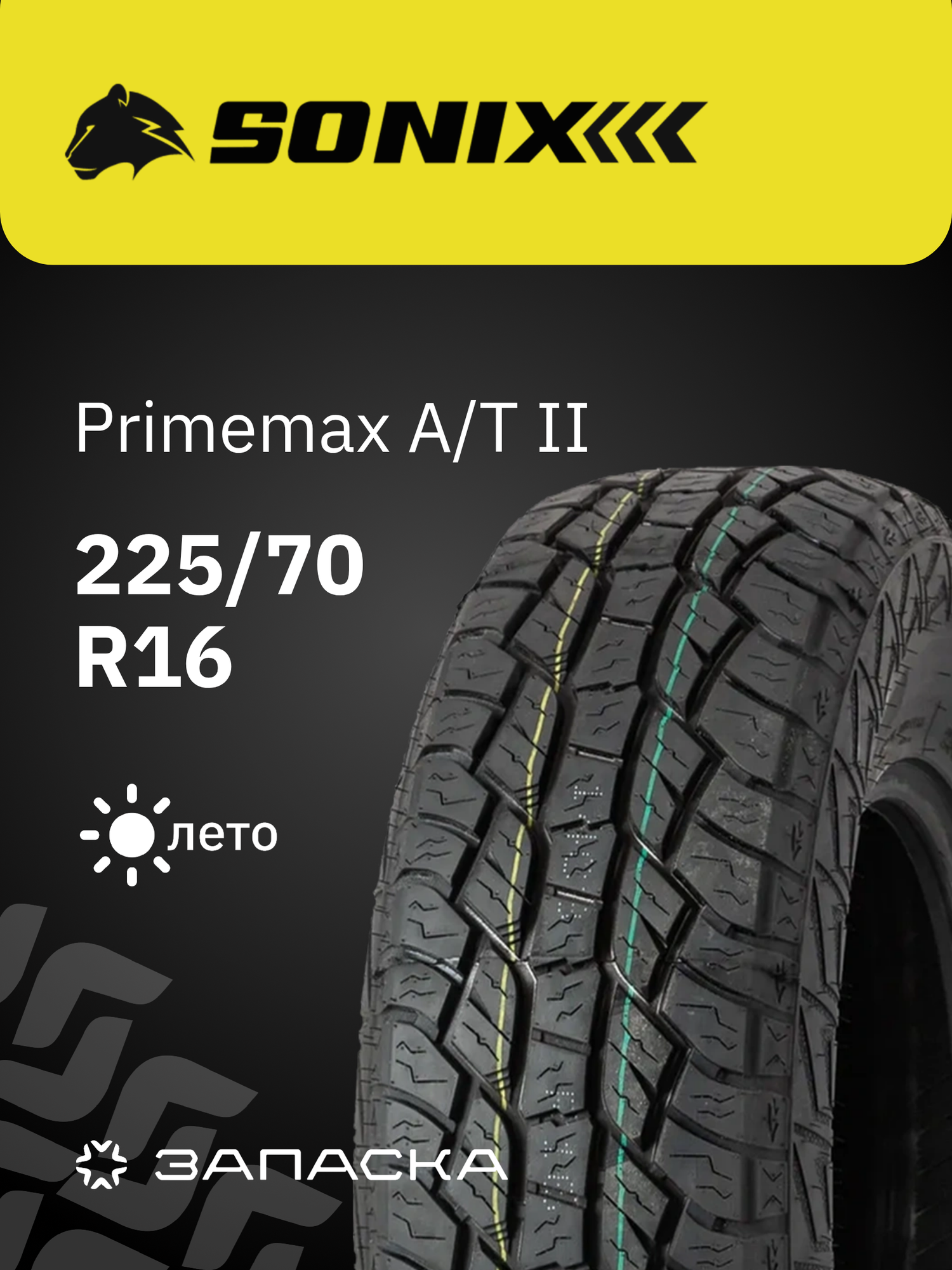 Шины летние 225/70R16 Sonix Primemax A/T II 103T для легкового транспорта