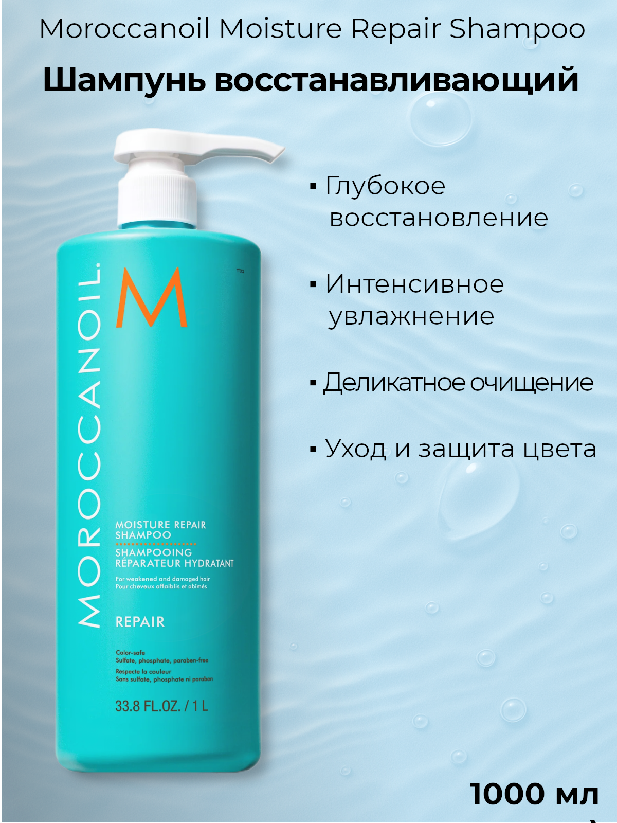 Шампунь Moroccanoil Moisture Repair восстанавливающий, 1000 мл