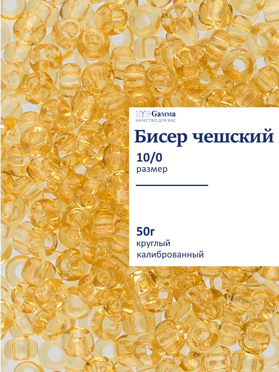 Бисер чешский 10/0 50г Gamma круглый B091 св. желтый (10020)