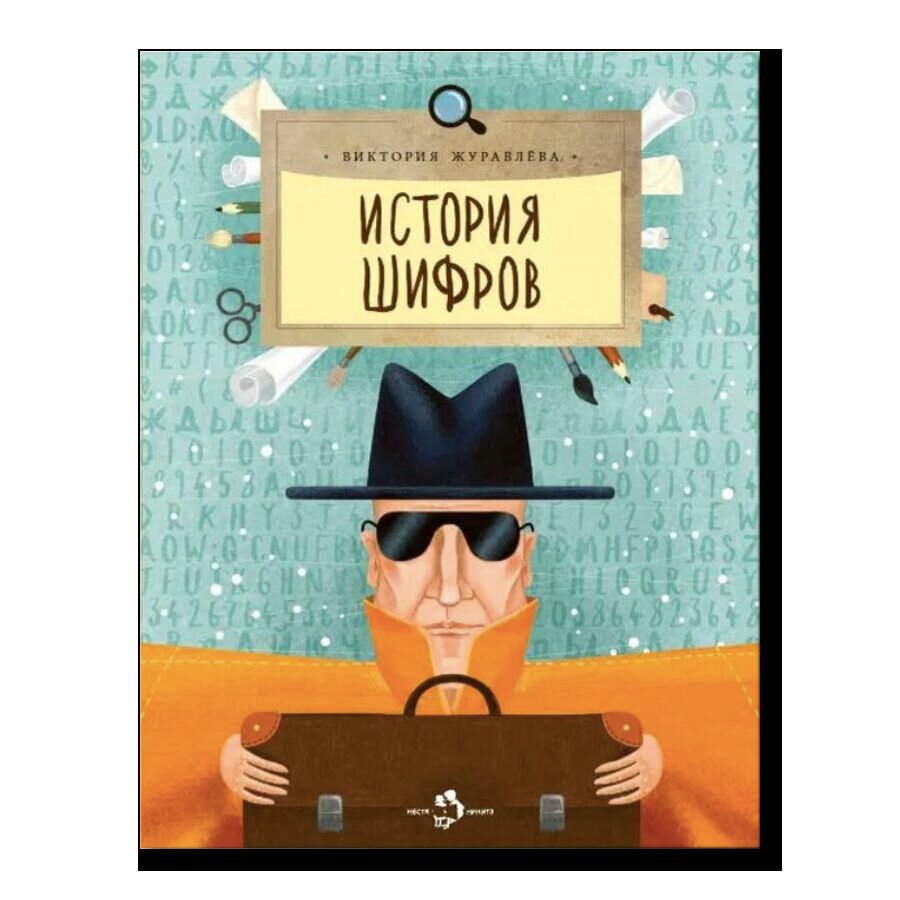 История шифров