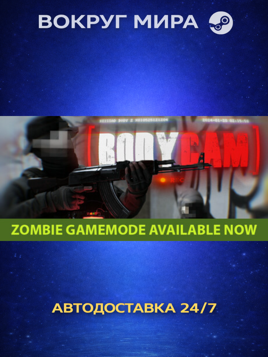 Bodycam Подарок для Steam PC (ПК) | Страна Активации Россия | Автовыдача