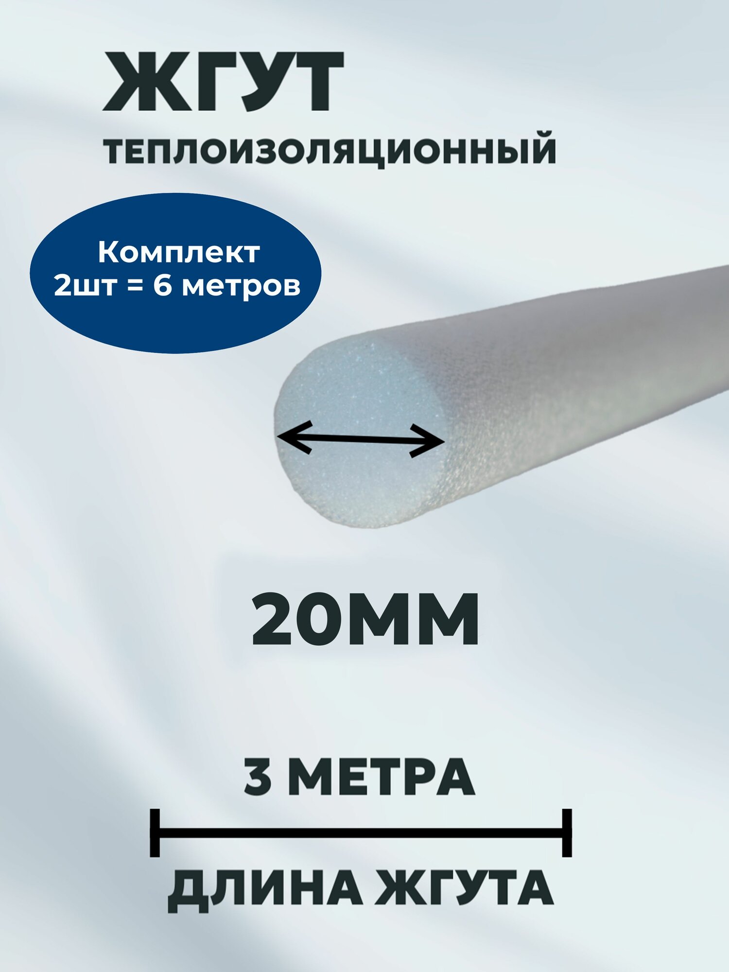 Жгут НПЭ, 20мм, 3 метра. Комплект из 2-х шт.