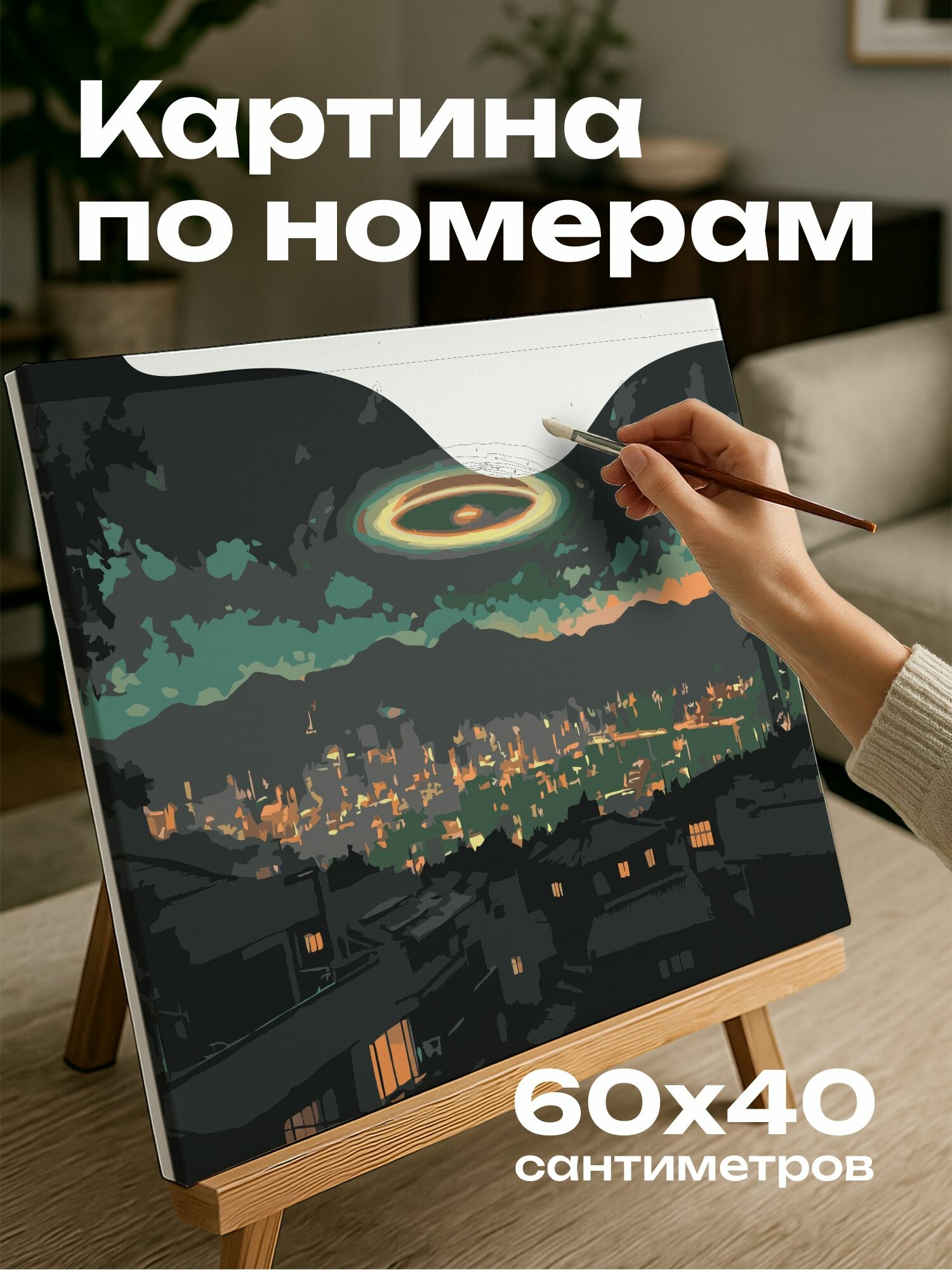 Картина по номерам 60x40 см, НЛО, ночной город, потусторонние огни, темное небо, отблеск, чудо, благоговение, встреча