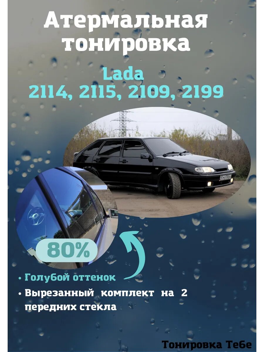 Термо тонир ВАЗ 2114 80%
