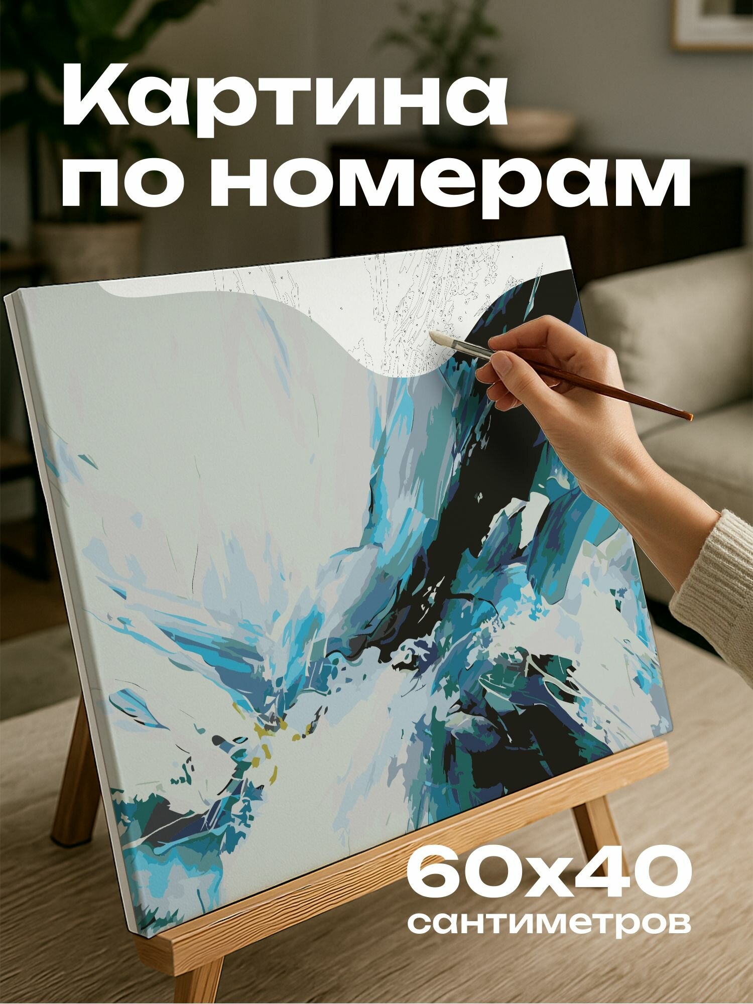 Картина по номерам 60x40 см, акриловая картина, смелые мазки, яркие оттенки, бирюза, динамичное движение, энергия