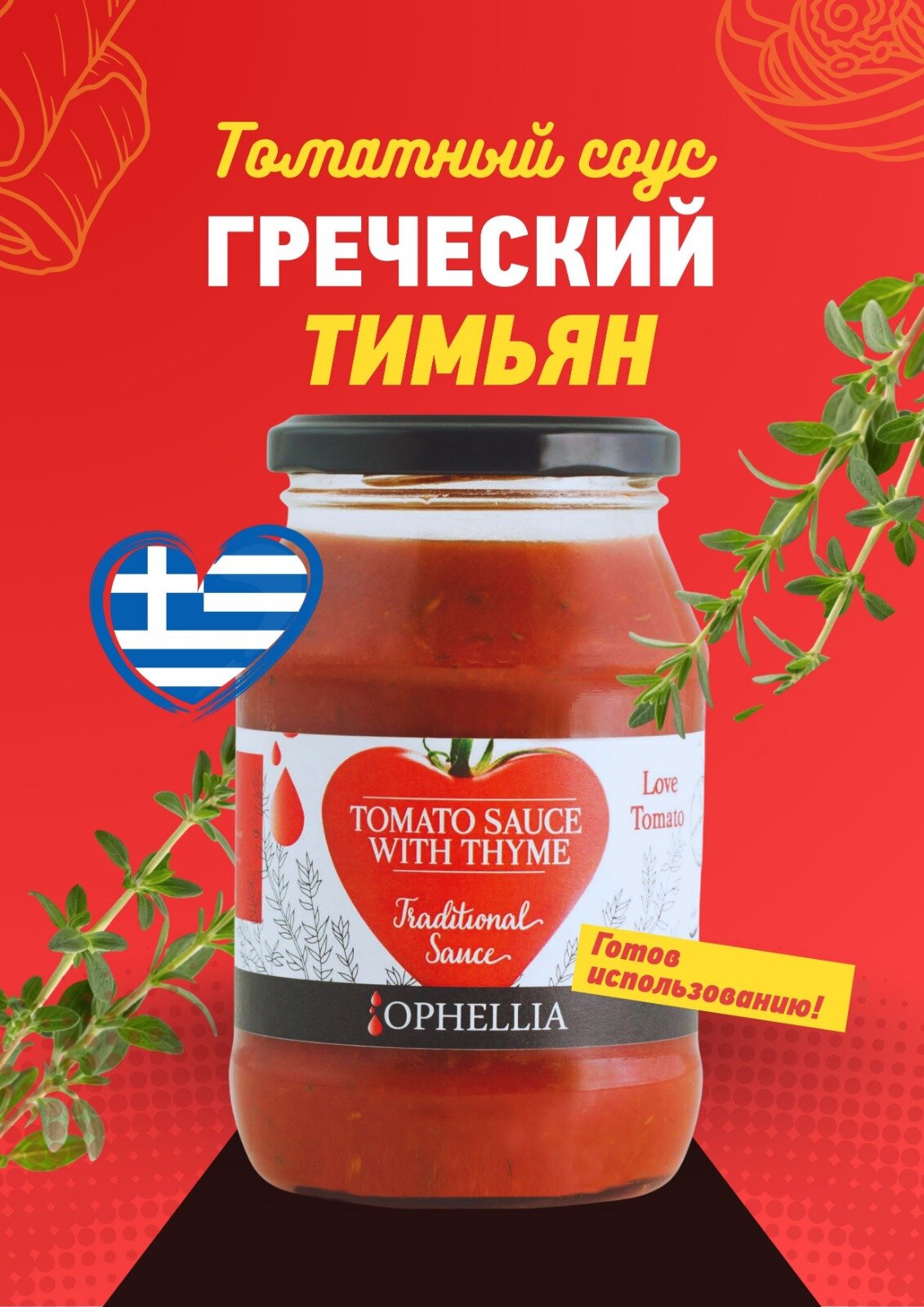 Томатный соус с тимьяном 430г