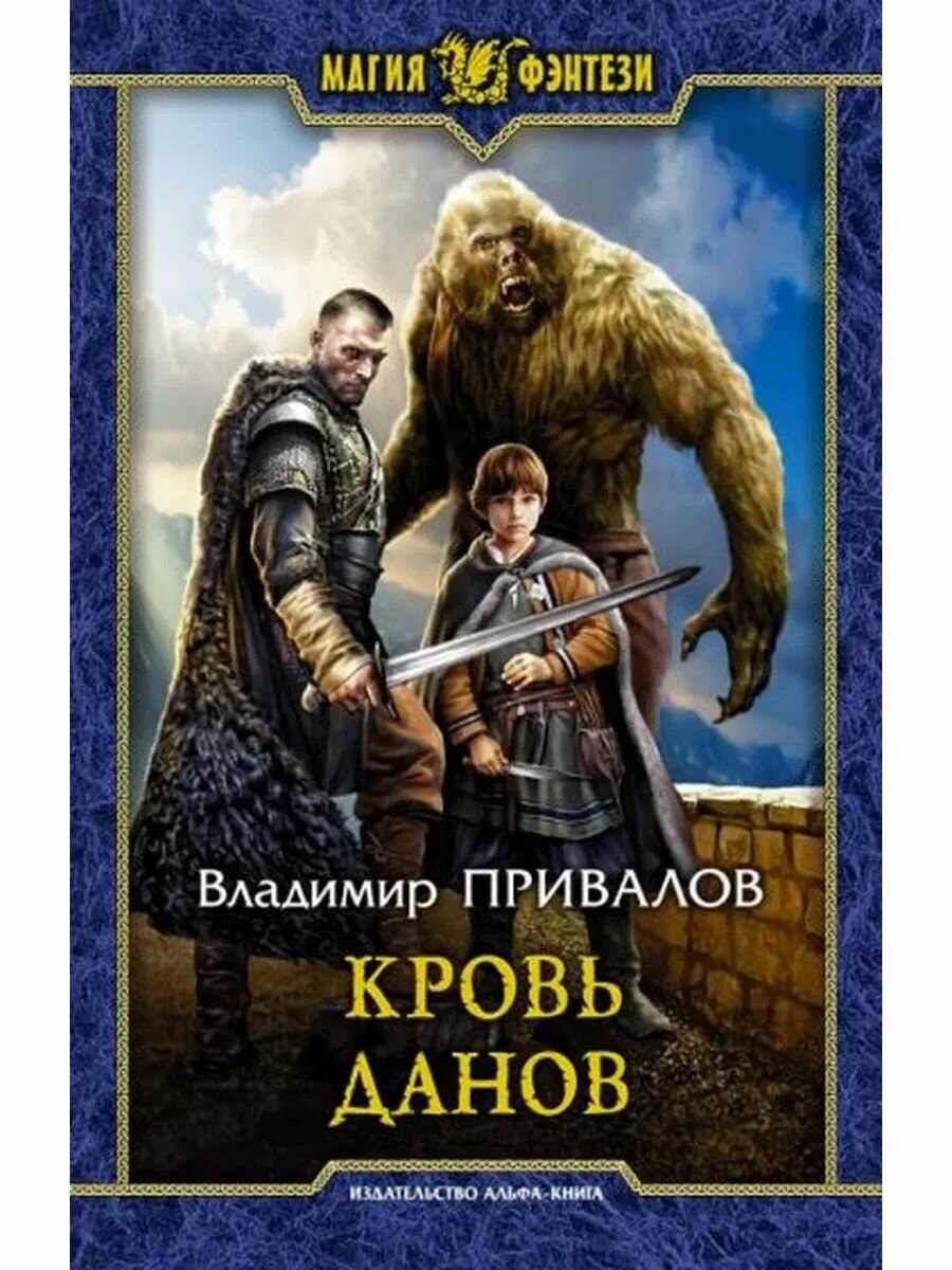 Кровь данов /Привалов В./