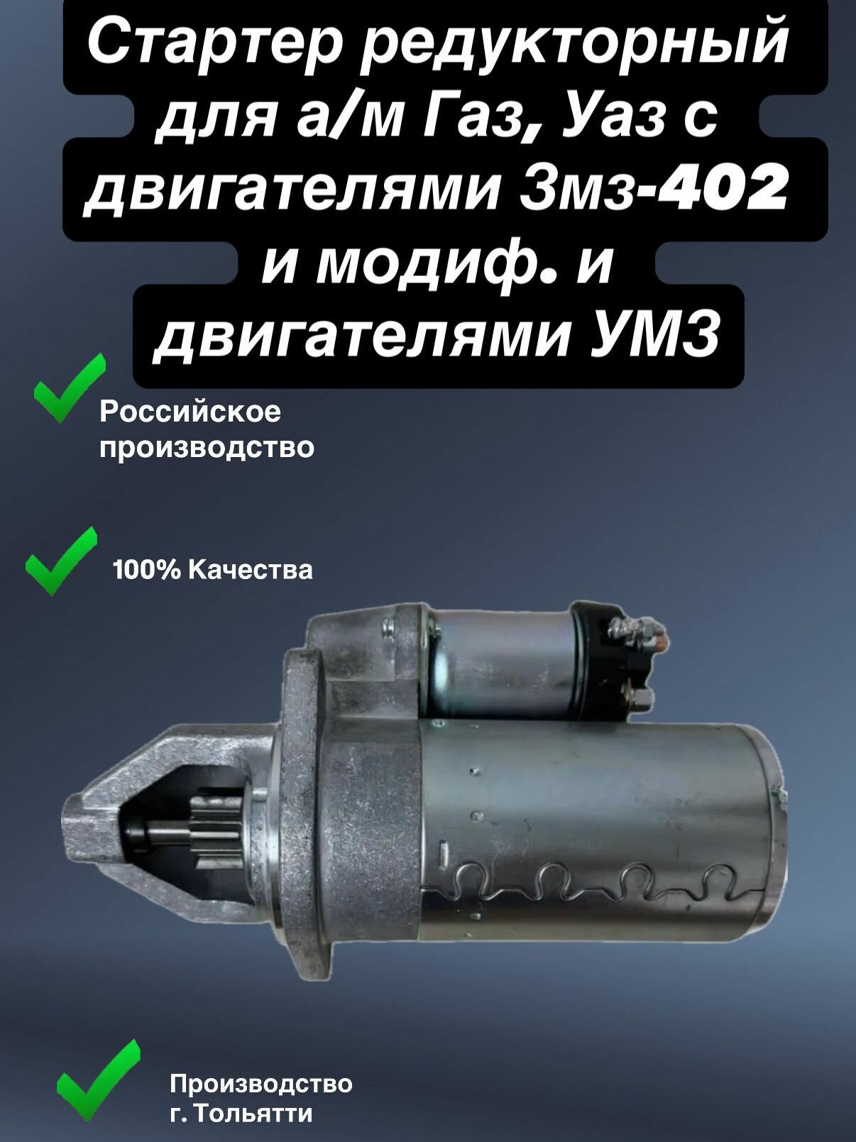 Стартер редукторный для а/м Газ, Уаз с двигателями Змз-402 и модиф. и двигателями УМЗ