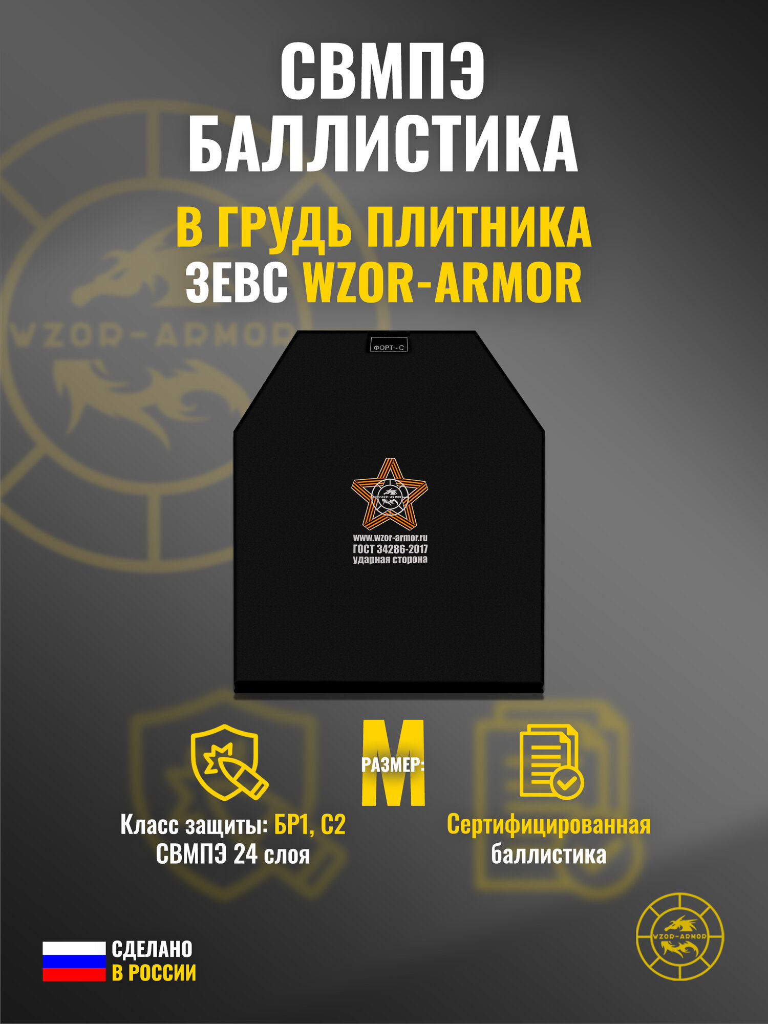 Баллистика свмпэ бр1 в грудь бронежилета "Зевс" WZoR-Armor (размер М) (24 слоя)