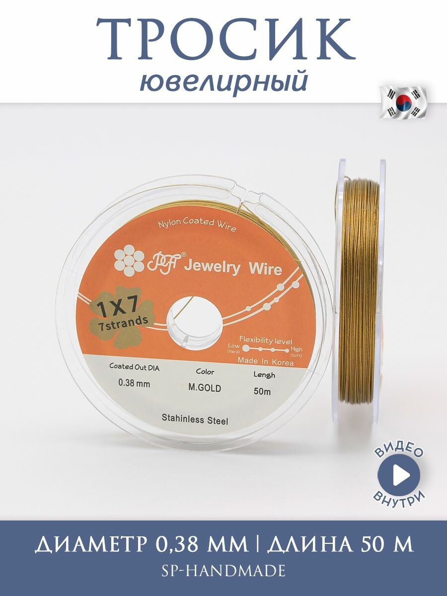Ювелирный тросик, 0,38 мм, цвет золотистый, 50 м (Ю. Корея)