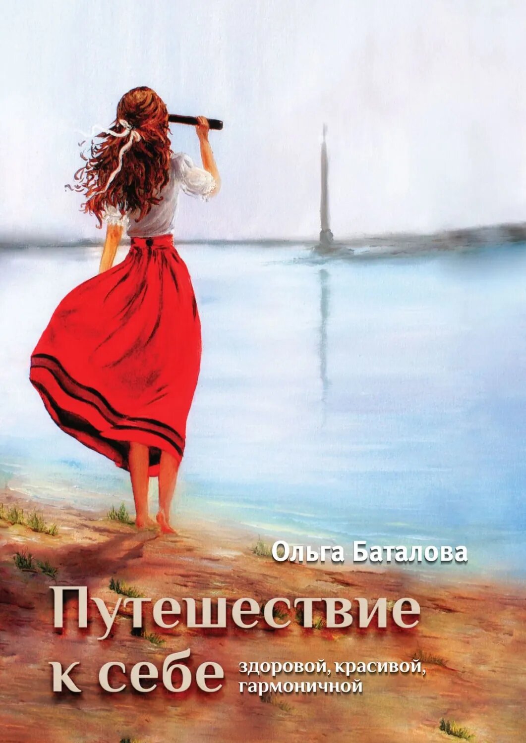 Путешествие к себе: здоровой, красивой, гармоничной [Цифровая книга]
