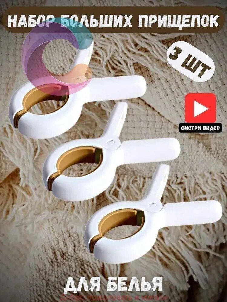 Прищепки для белья 3 шт.