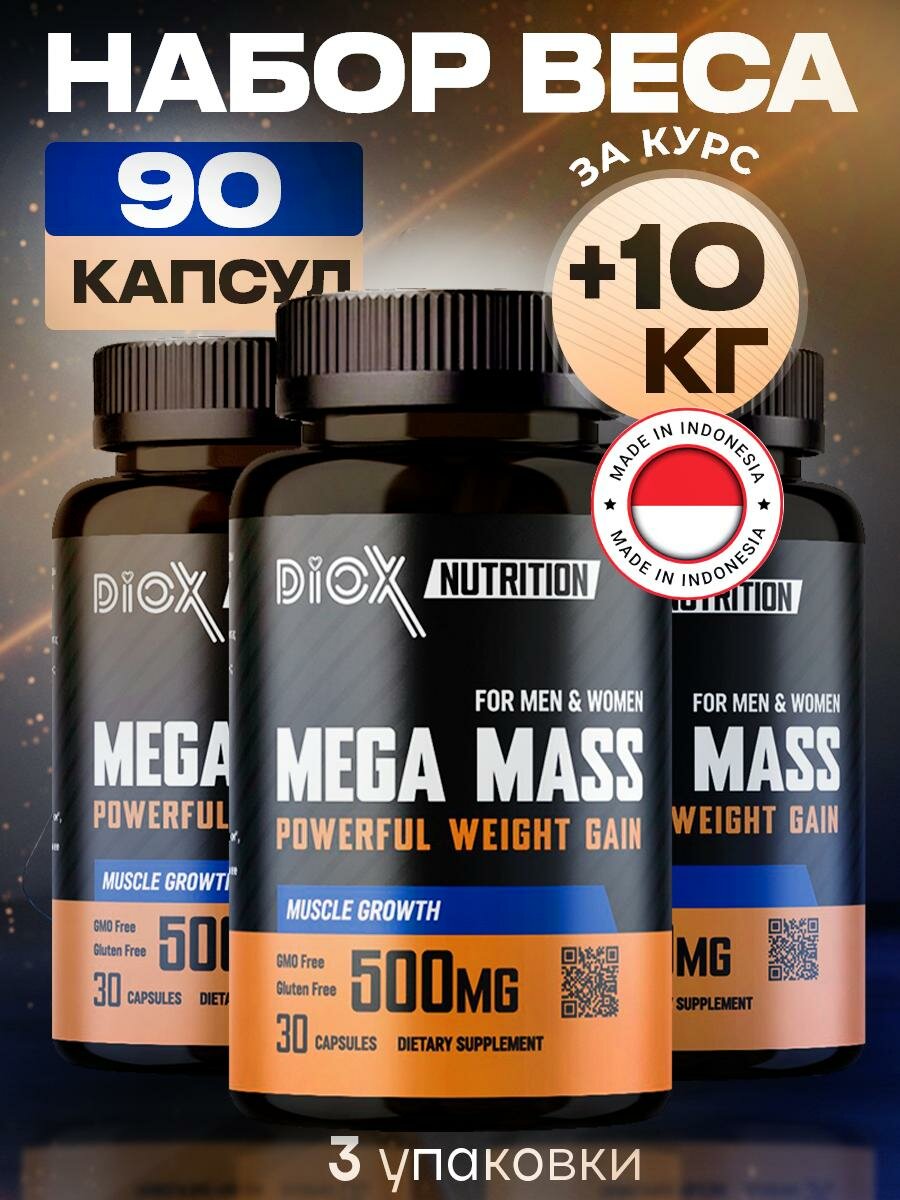 Капсулы для набора веса и мышечной массы Megamass 30 капсул Diox Nutrition