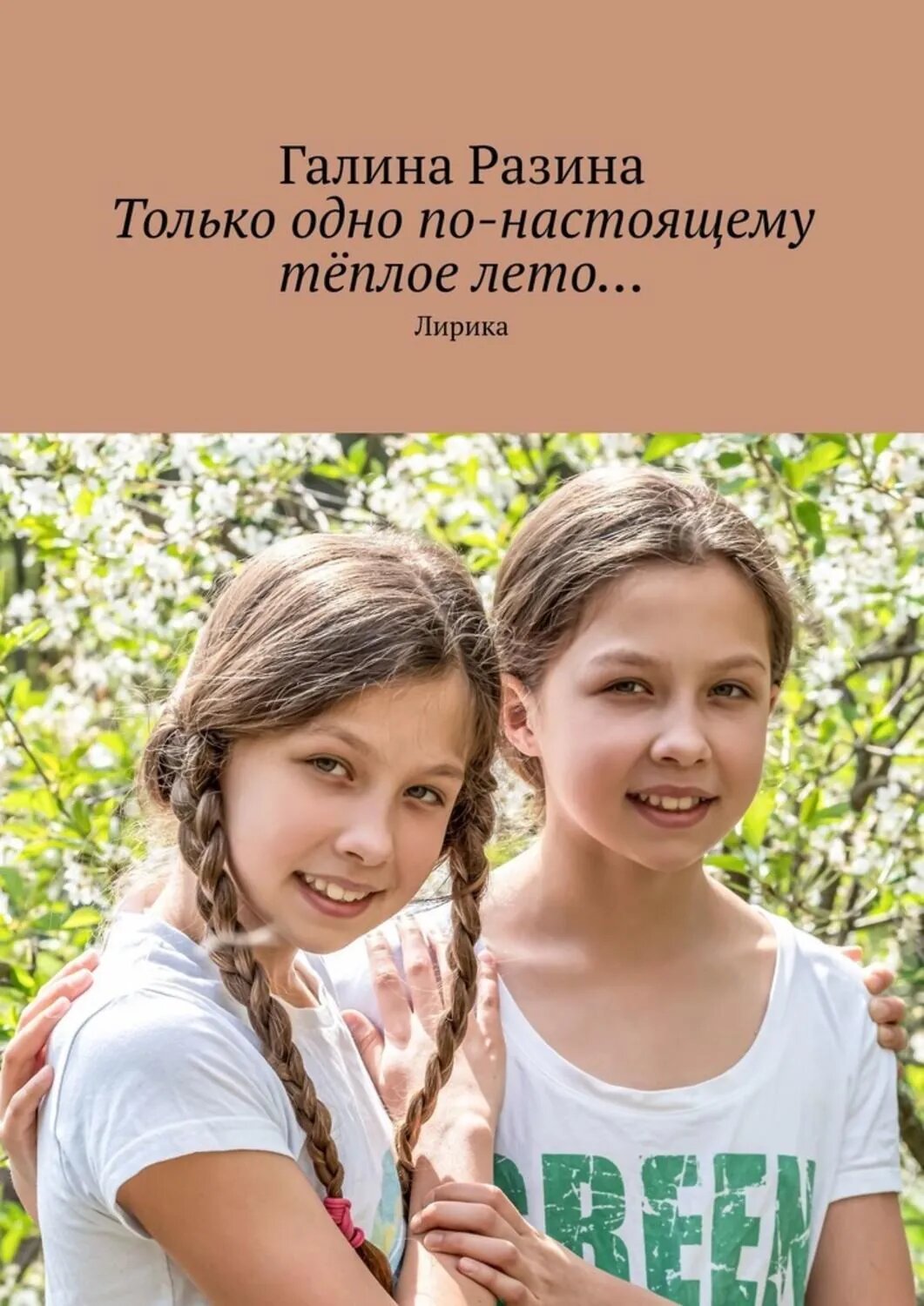 Только одно по-настоящему тёплое лето… Лирика [Цифровая книга]