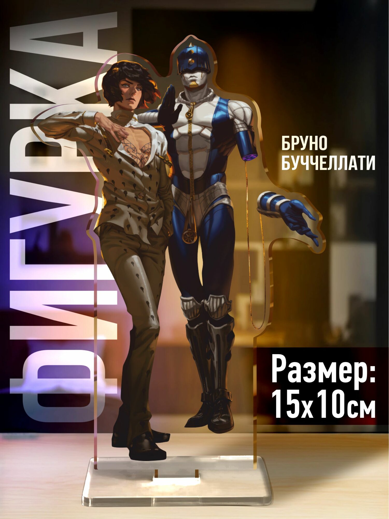 Акриловая фигурка Джо Джо Бруно Буччеллати
