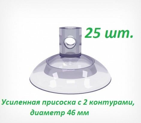 Присоска силиконовая двуконтурная с отверстиями сверху и сбоку, диаметр 46 мм, комплект 25 шт.