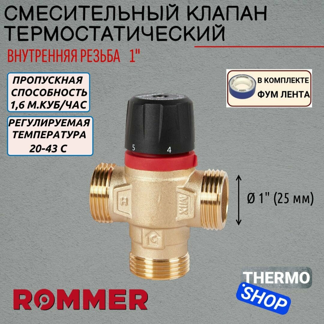 Термостатический смесительный клапан для систем отопления и ГВС 1 НР 20-43 С KV 1,6 (боковое смешивание) ROMMER RVM-0131-164325