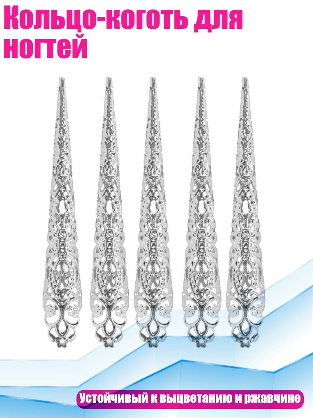 Кольцо-коготь для ногтей, серебро