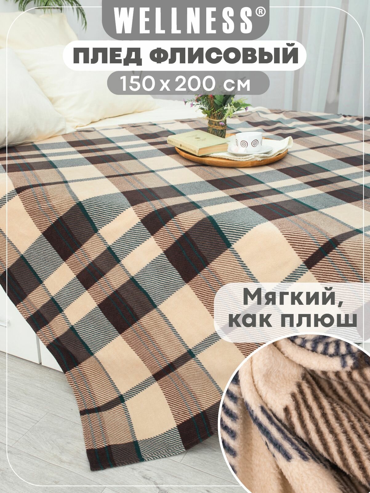 Плед-покрывало Wellness, флисовый, антипилинг, клетчатый узор, 150x200 см