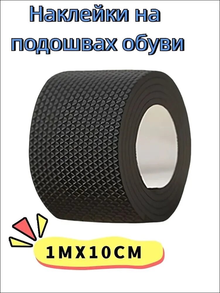 Наклейки противоскользящие на подошву 1 шт