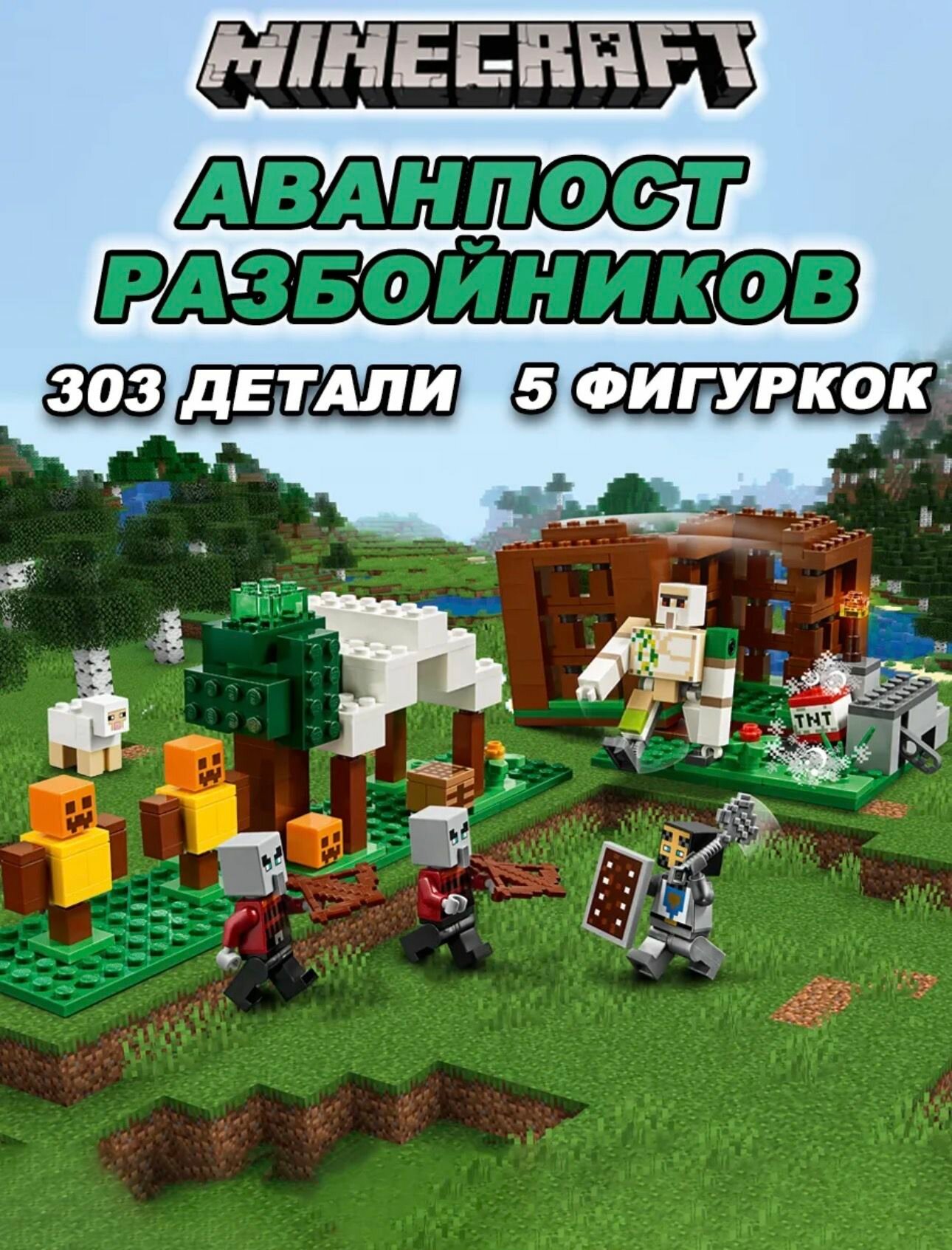 Конструктор Майнкрафт Аванпост Разбойников My World 21159 1009 303 детали фигурки возраст 6+ майнкрафт разбойники