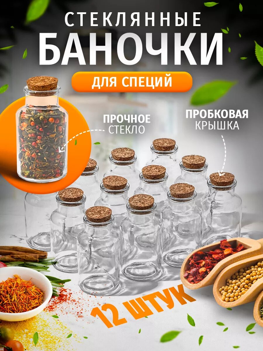Набор стеклянных баночек с пробковой крышкой для специй 12 шт 180 мл Доляна «Парфе»