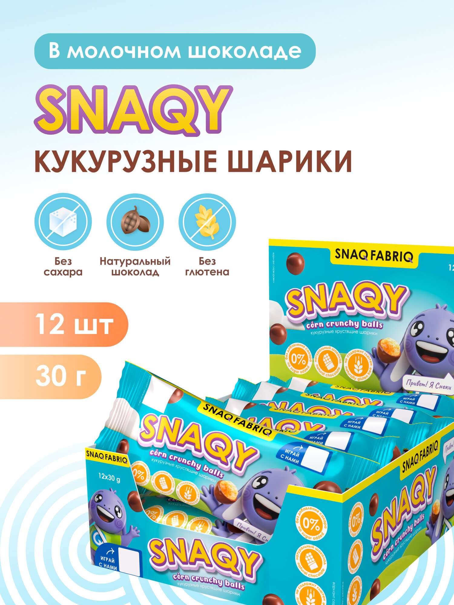 Конфеты без сахара SNAQ FABRIQ кукурузные шарики в шоколаде, драже SNAQY, 30г х 12шт
