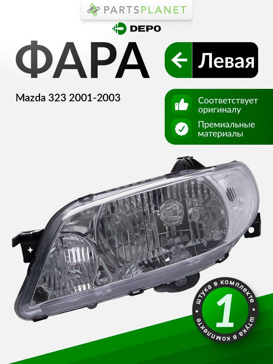 Фара левая для Мазда 323 2001-2003, oem BL4D510L0D арт 2161144LLDEM