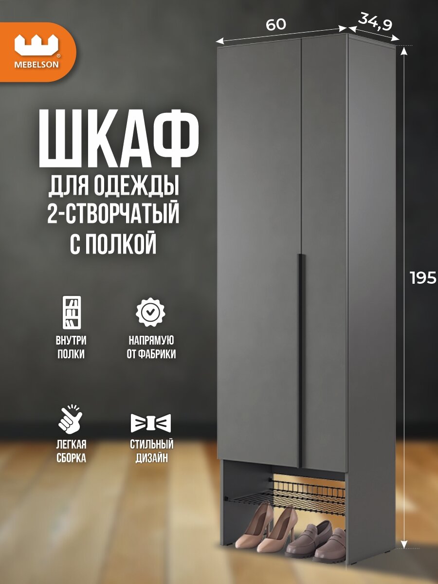 Шкаф для одежды распашной двухдверный "Баско" К4 с сотовой полкой для обуви, цвет Графит, 60*35*195 см, Mebelson
