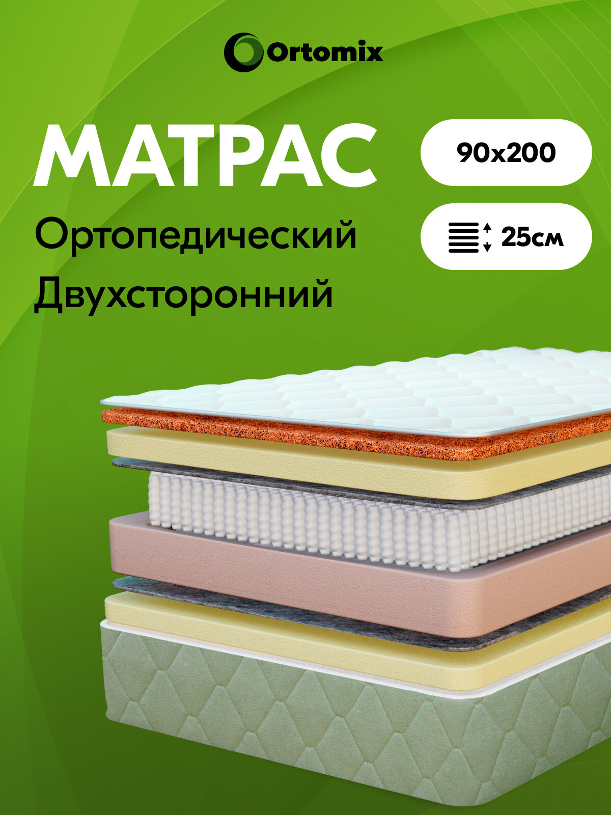 Матрас 90х200 ортопедический двухсторонний Ortomix Anatomic Hard односпальный, с независимыми пружинами, высота 25 см