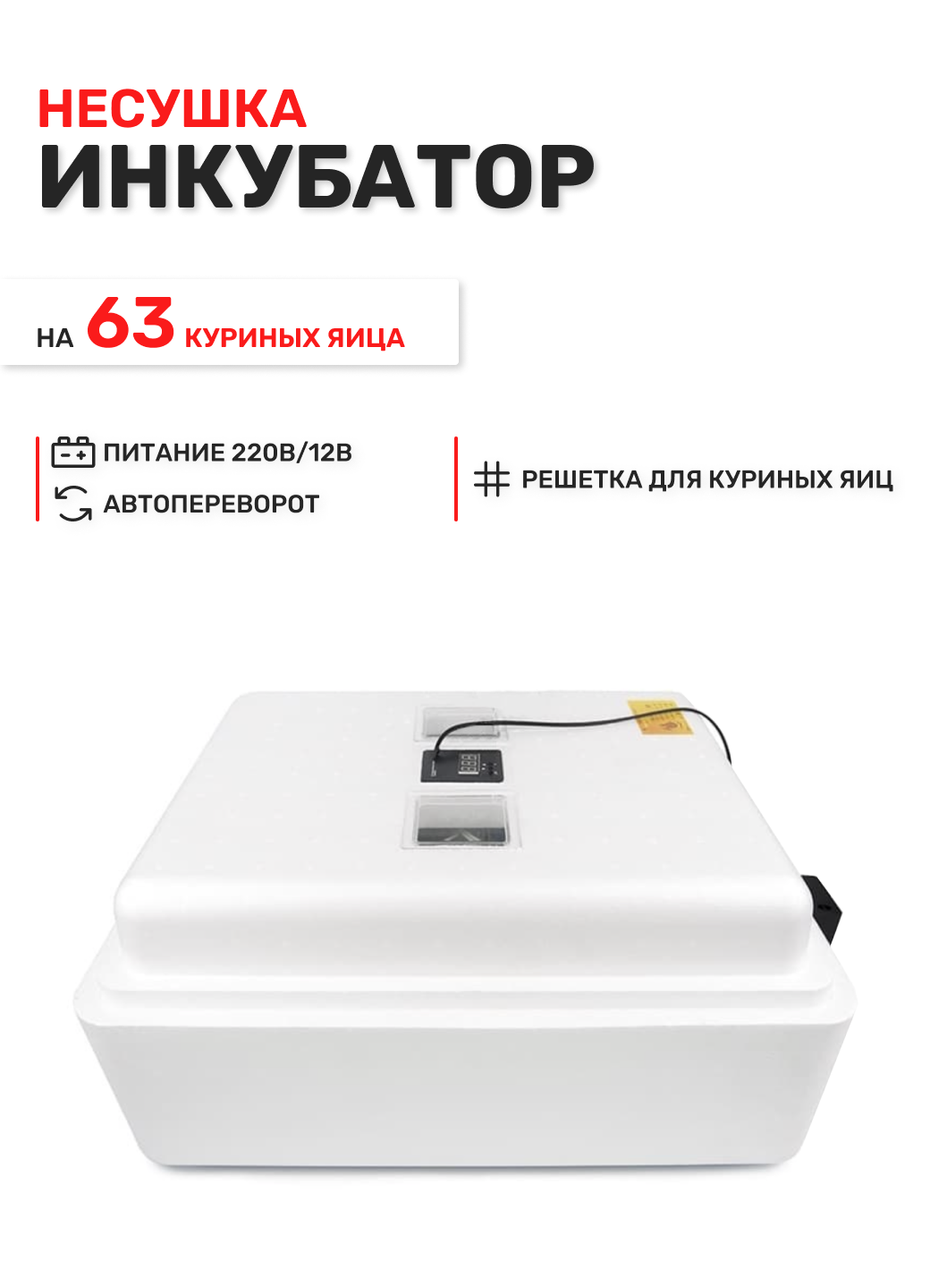 Инкубатор несушка арт. 75, кол-во яиц: 63, 220/12В, автоматический поворот