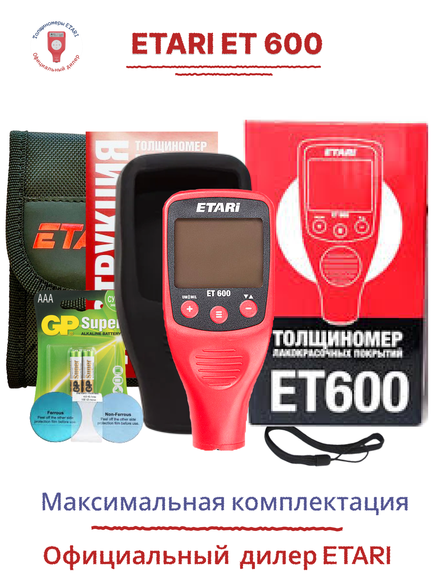 Толщиномер ETARI ET 600 максимальная комплектация, для черных и цветных металлов