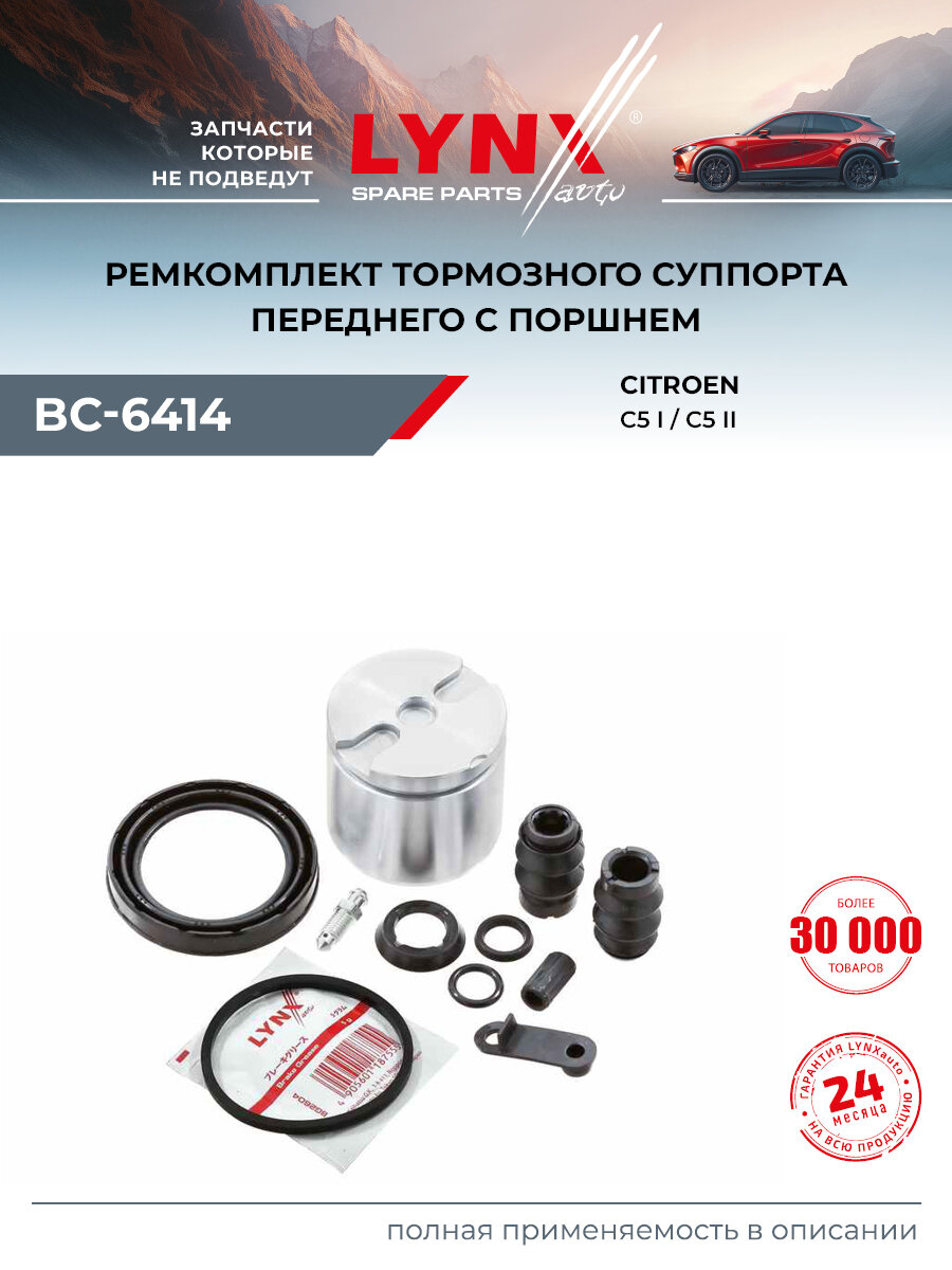 Ремкомплект тормозного суппорта с поршнем передний для CITROEN C5 / LYNXauto BC-6414