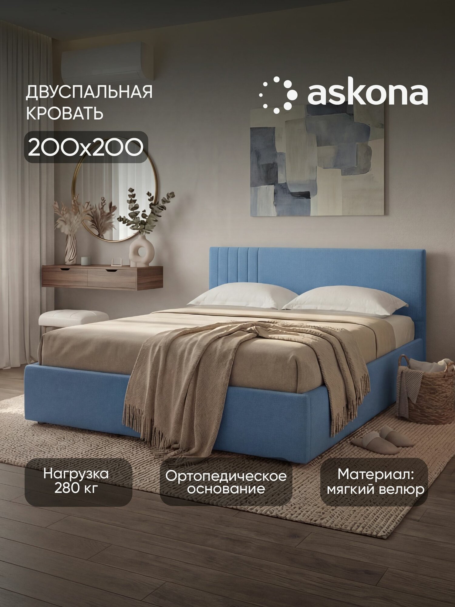 Кровать Askona (Аскона) Dream (Дрим) Тк. Velutto 47 200x200