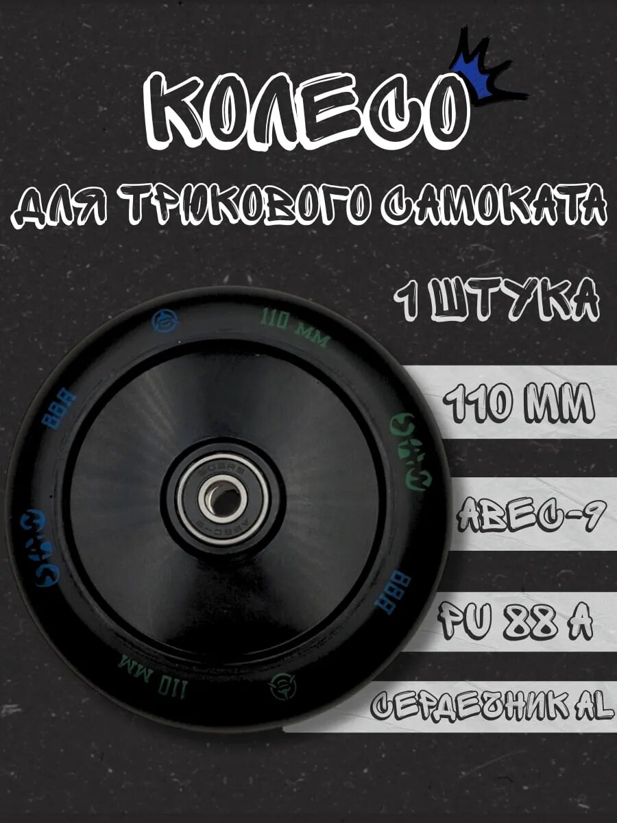 Колесо для трюкового самоката с подшипником 110 мм saw
