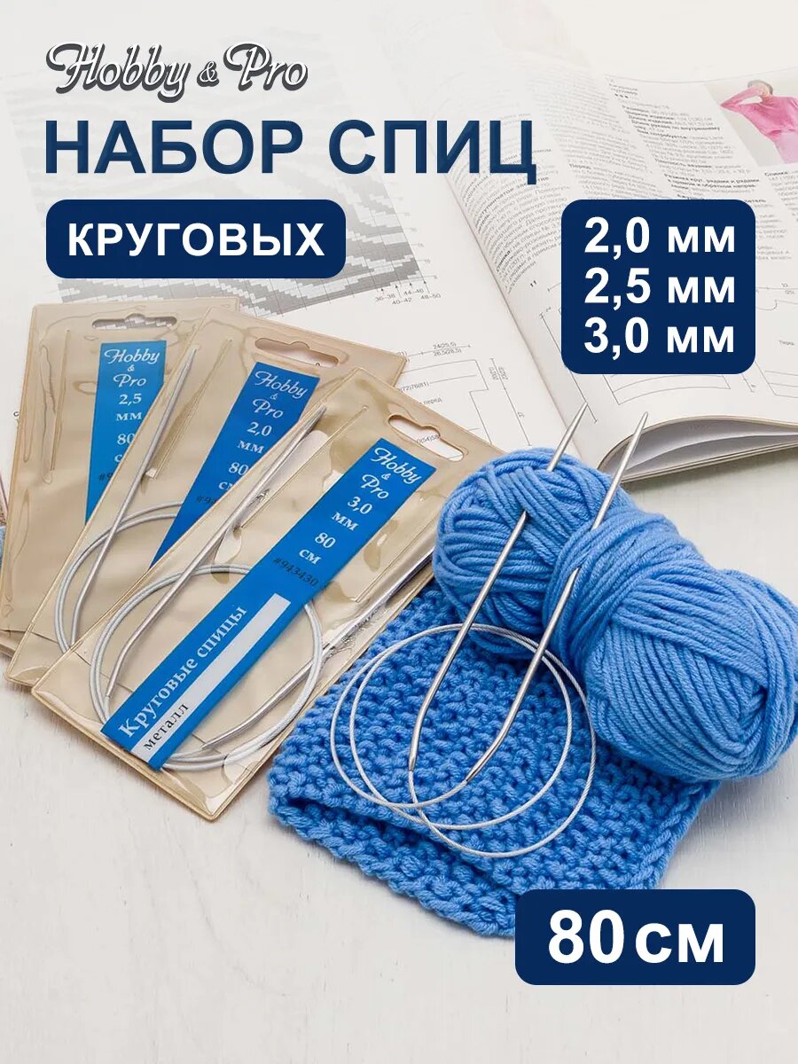 Спицы для вязания круговые 80 см, набор 3 шт (2 мм, 2,5 мм, 3 мм), нержавеющая сталь, Hobby&Pro