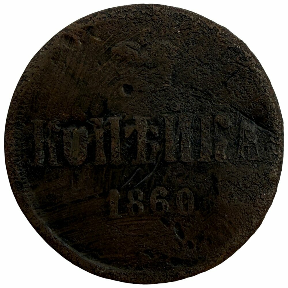 Российская империя 1 копейка 1860 г. (ЕМ) (Лот №2)