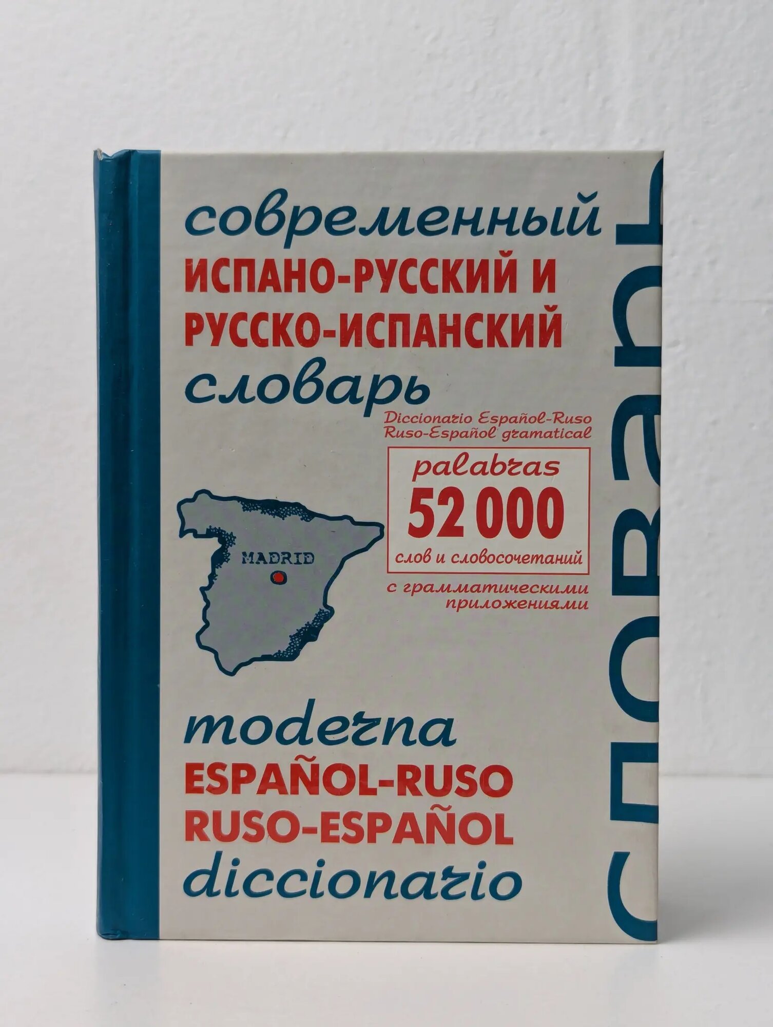 Современный испано-русский и русско-испанский словарь 2011