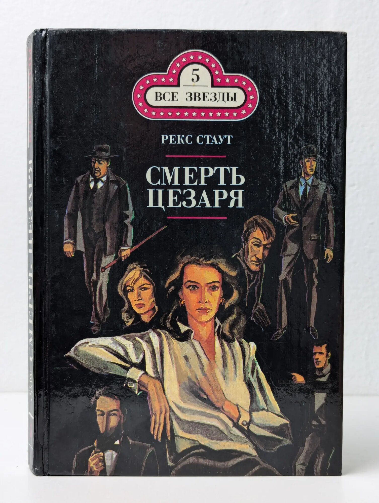Все звезды. Том 5. Смерть Цезаря. Золотые пауки Стаут Рекс Тодхантер 1992