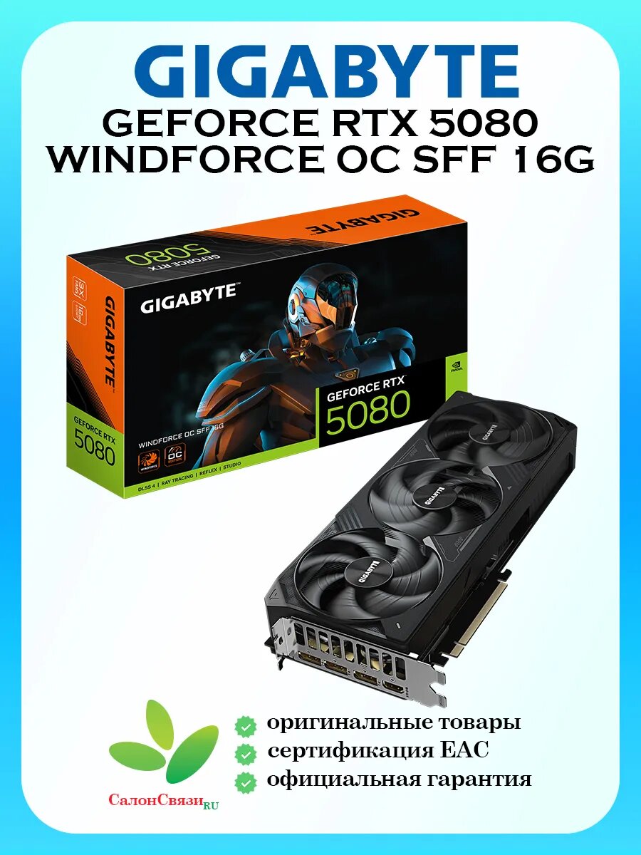 Видеокарта Gigabyte GeForce RTX 5080 WINDFORCE OC SFF 16G