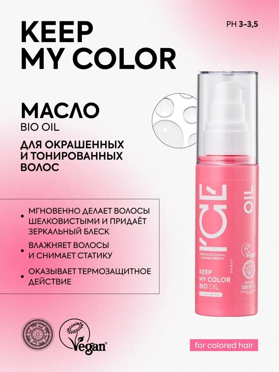 ICE Professional by Natura Siberica Keep My Color Масло для окрашенных и тонированных волос 50 мл.