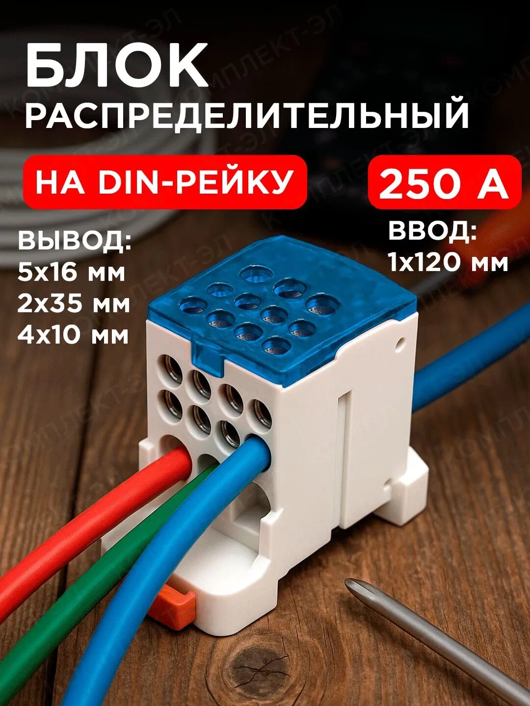 Шина РБД 250А нулевая фазная в корпусе на дин рейку 1х120мм синий кроссмодуль