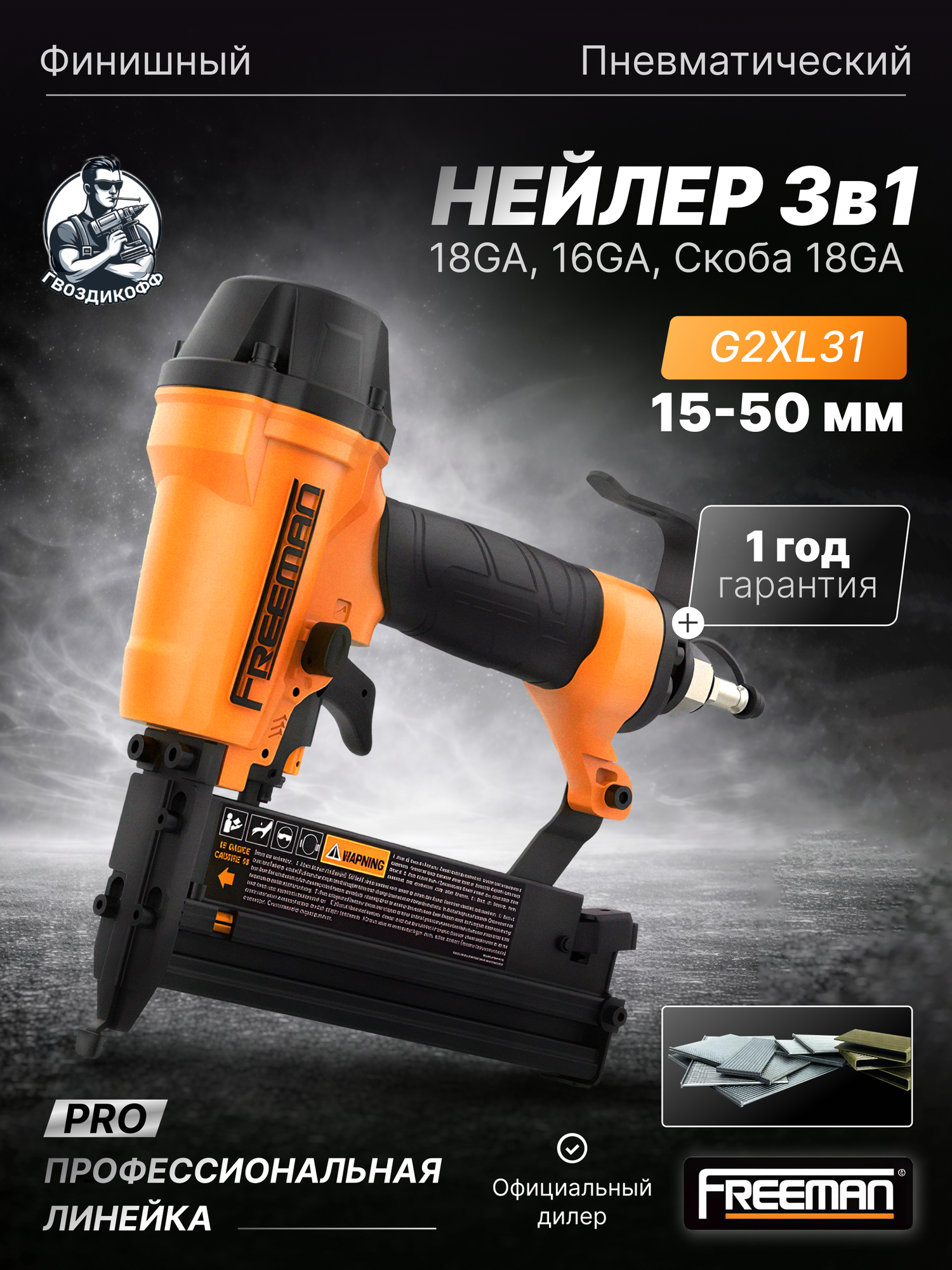 Freeman FM504050P пневматический нейлер 3в1 18GA+16GA+скоба 50мм