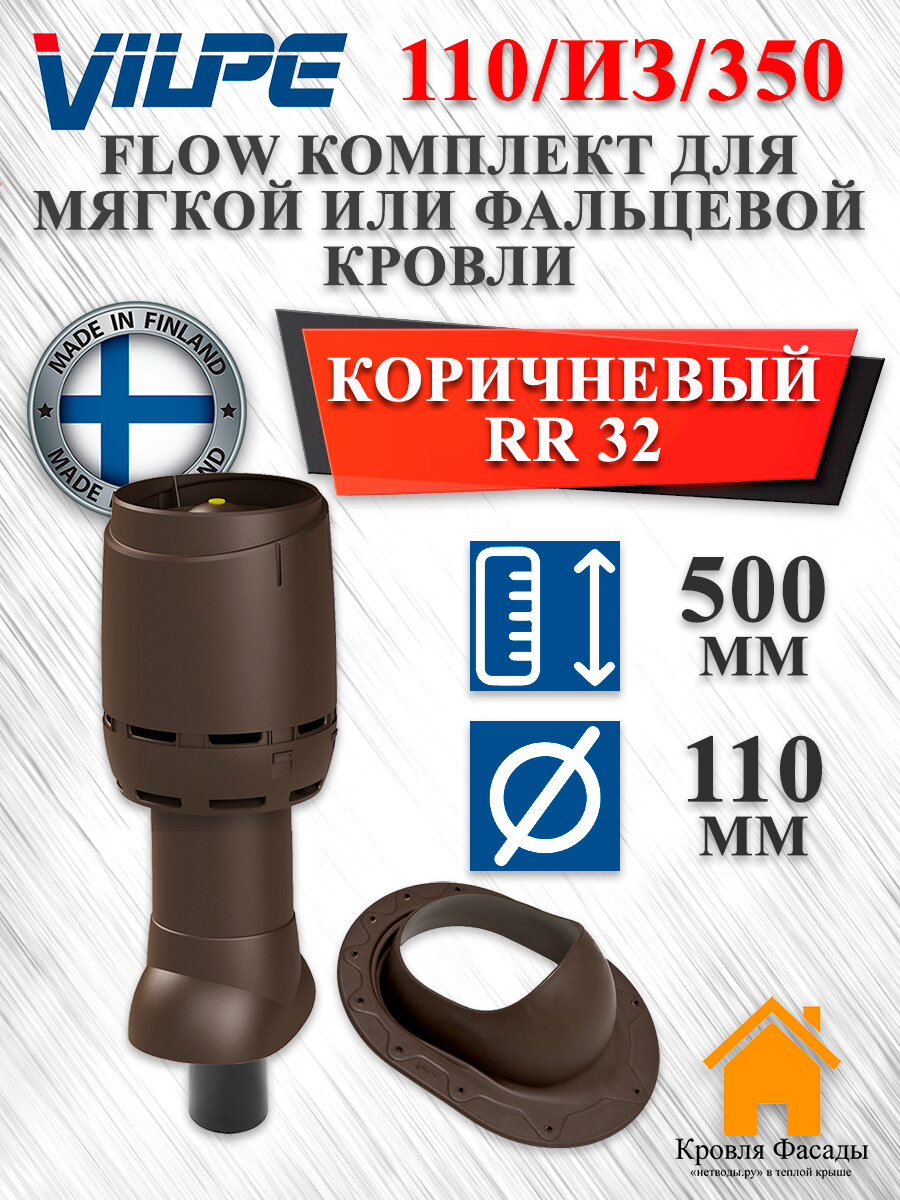 Комплект вентиляционного выхода Vilpe 110P/из/350 FLOW для мягкой и фальцевой кровли Коричневый