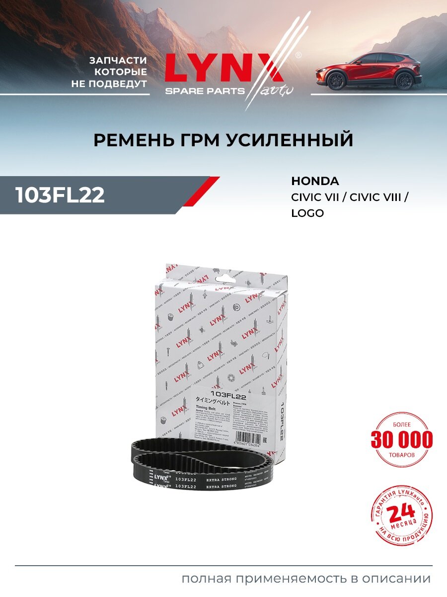 Ремень ГРМ для HONDA CIVIC, LOGO, ORTHIA (усиленный) / LYNXauto 103FL22