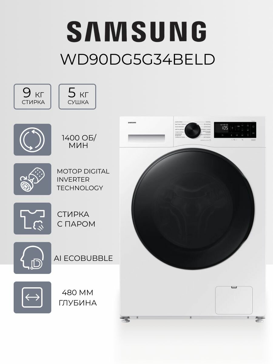 Стиральная + сушильная машина Samsung WD90DG5G34BELD