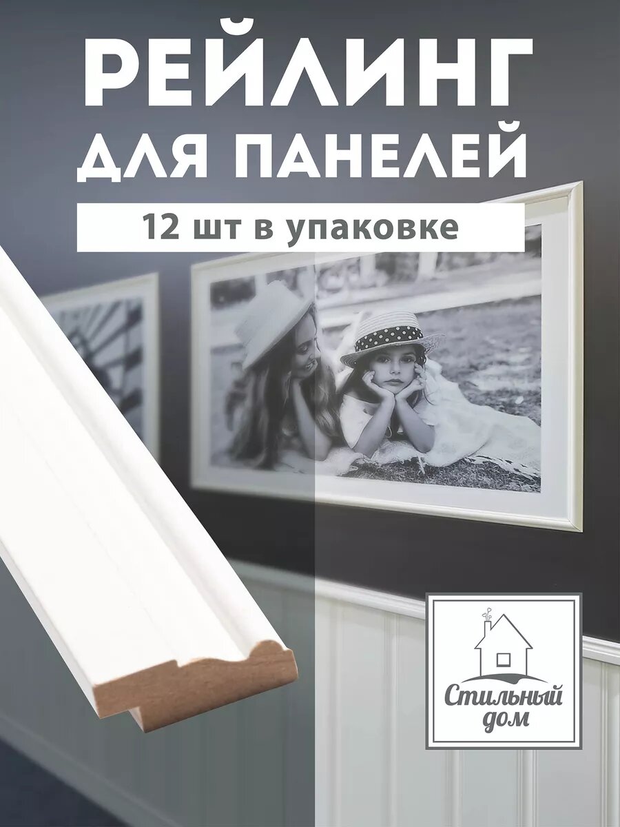 Рейлинг МДФ белый молдинг на стену 12 шт.