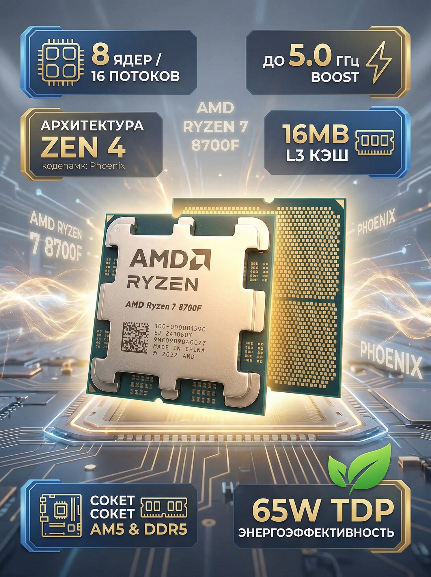 Процессор AMD Ryzen 7 8700F (CPU AM5, Phoenix, 8C/16T, 4.1/5.0GHz, 16MB, 65W), 100-000001590, OEM