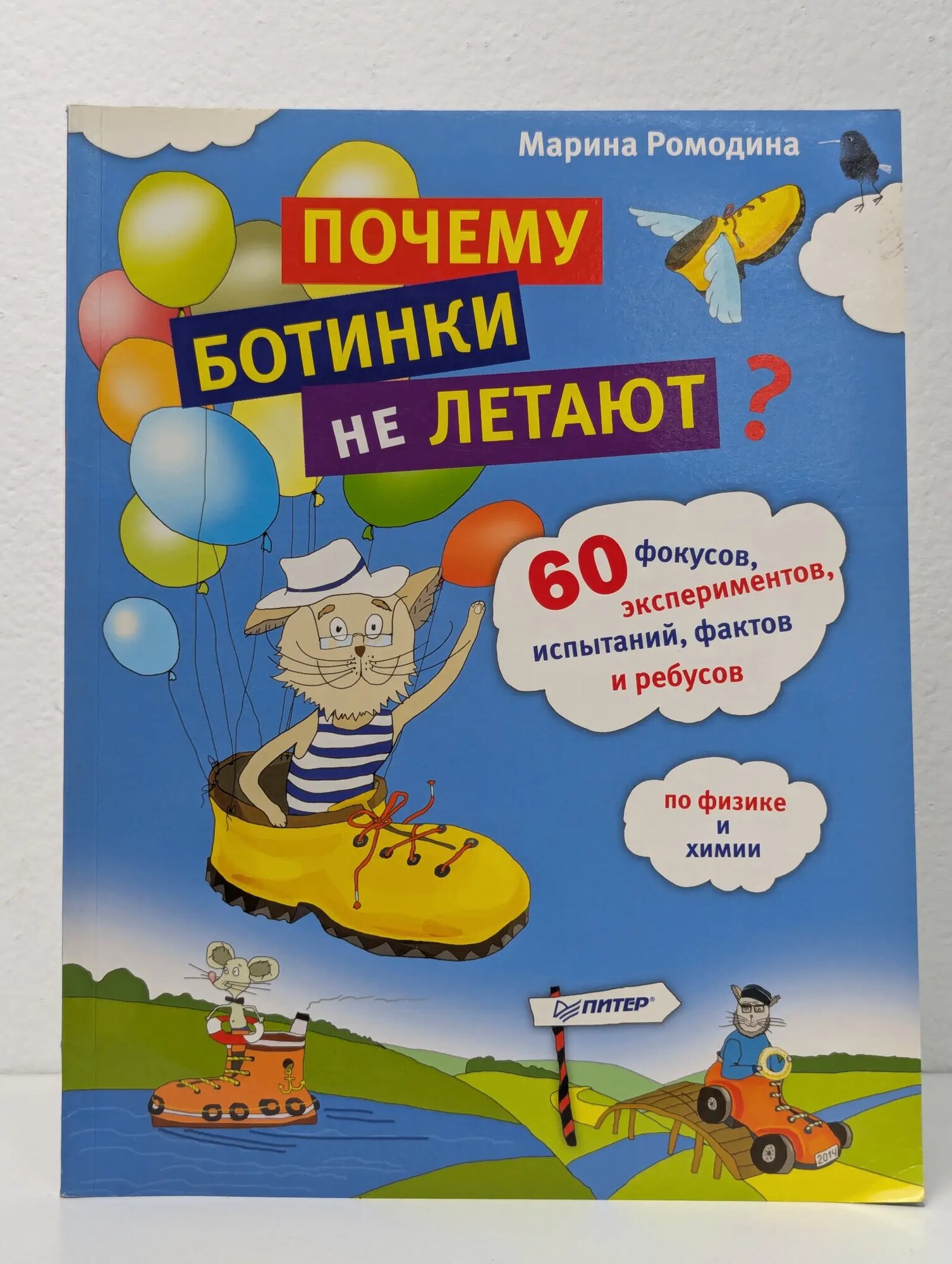 Почему ботинки не летают. 60 фокусов, экспериментов, испытаний, фактов и ребусов по физике и химии Ромодина Марина 2014