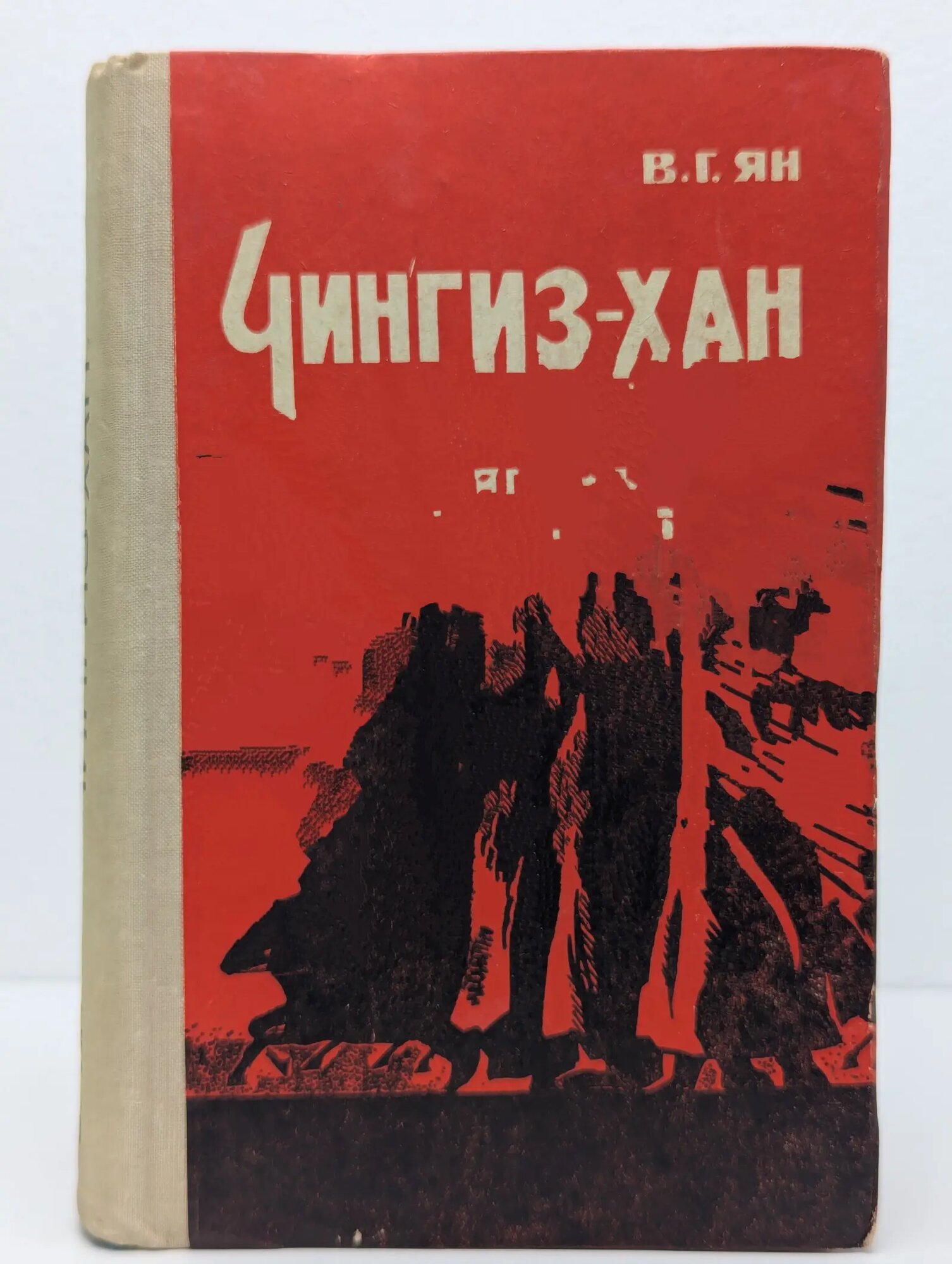 Чингиз-хан Ян Василий Григорьевич 1981